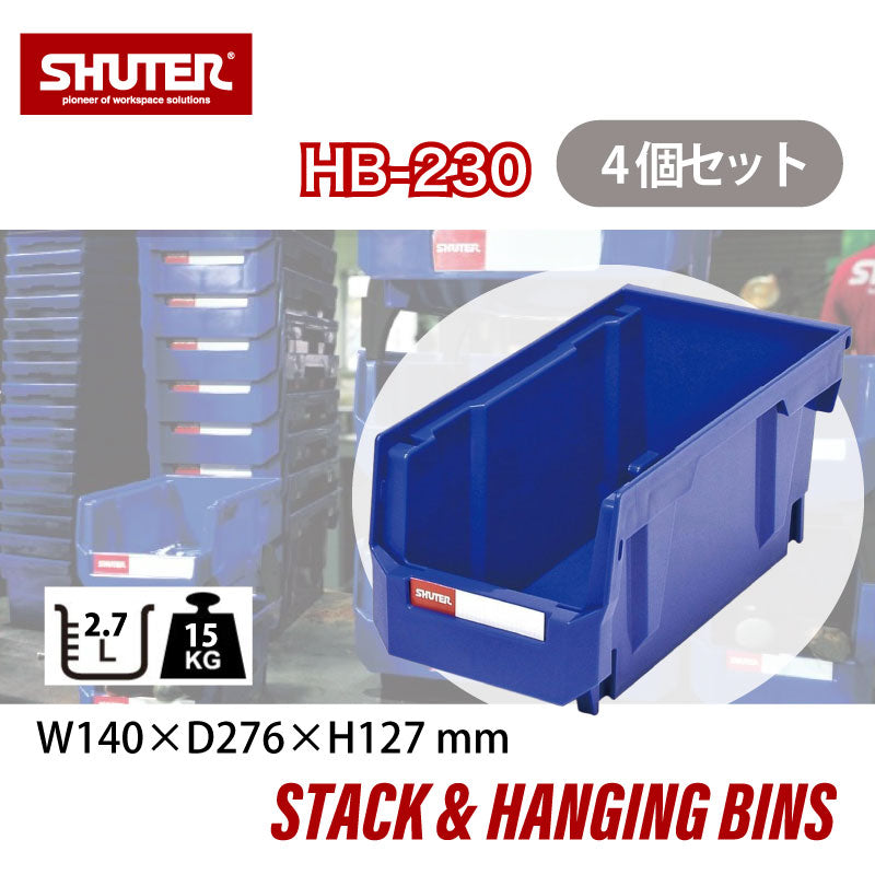 パーツコンテナ HB-230(4個セット) | SHUTER シューター パーツボックス スタッキング 引っ掛け 吊下げ 部品 パーツ 工具 – レコサポートショップ
